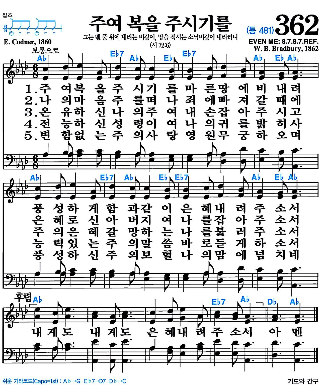 [찬송가 362장] 주여 복을 주시기를 #가사/악보/NWC/MP3 다운로드