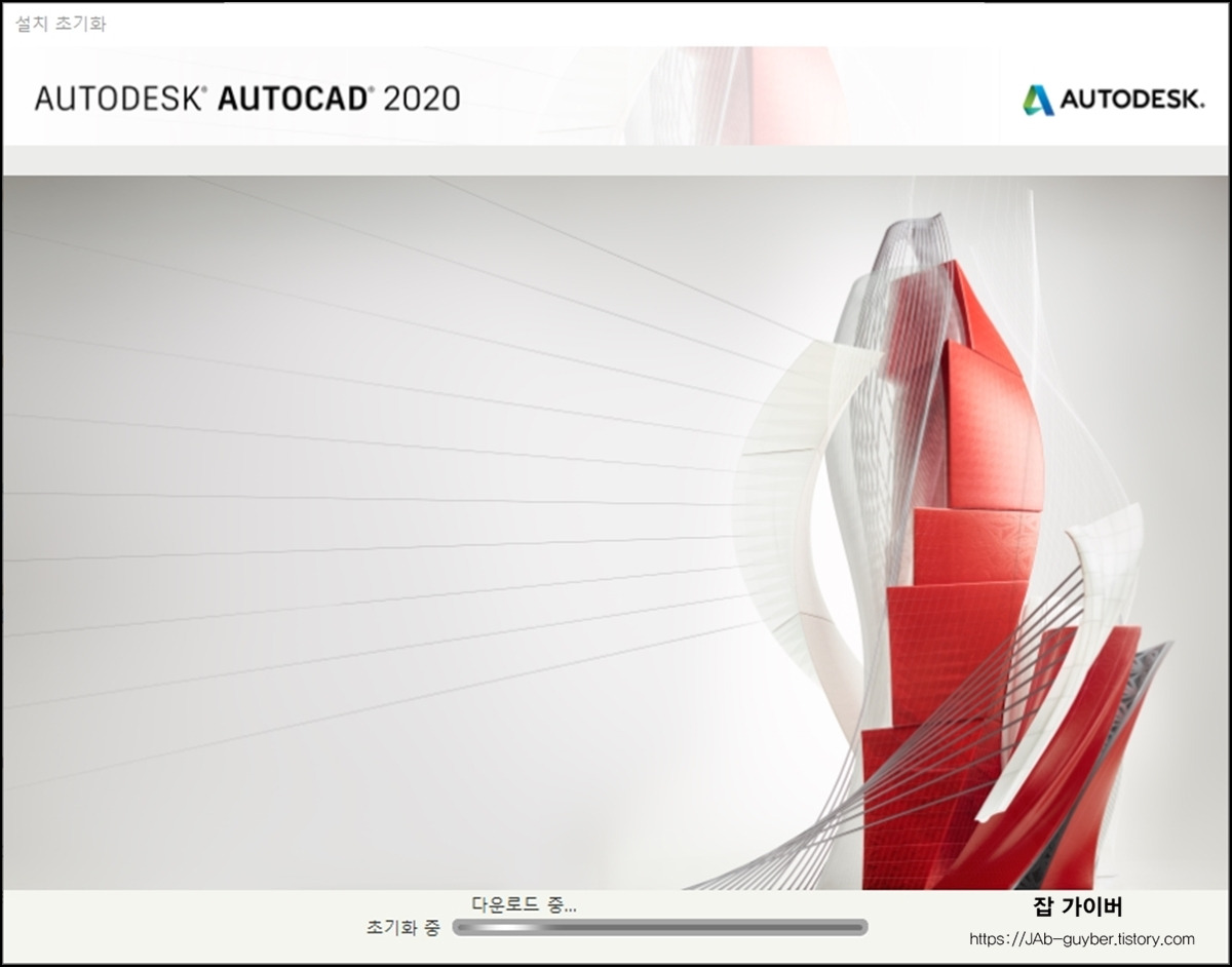오토캐드2020 체험판 무료 학생용 다운로드 및 설치방법