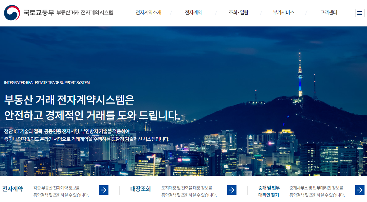 국토교통부 부동산거래 전자계약시스템 (irts.molit.go.kr)