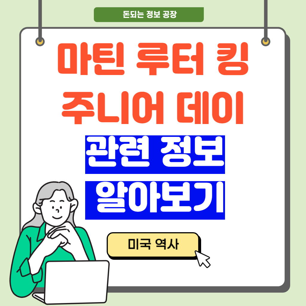 미국 역사 정보 마틴 루터 킹 주니어 데이martin Luther King Jr Day에 대해 알아봅시다