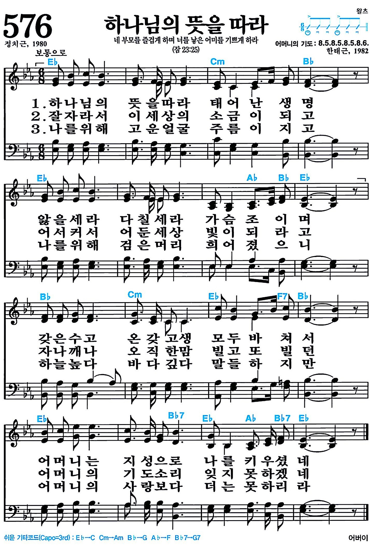 [찬송가 576장] 하나님의 뜻을 따라 #가사/악보/NWC/MP3 다운로드