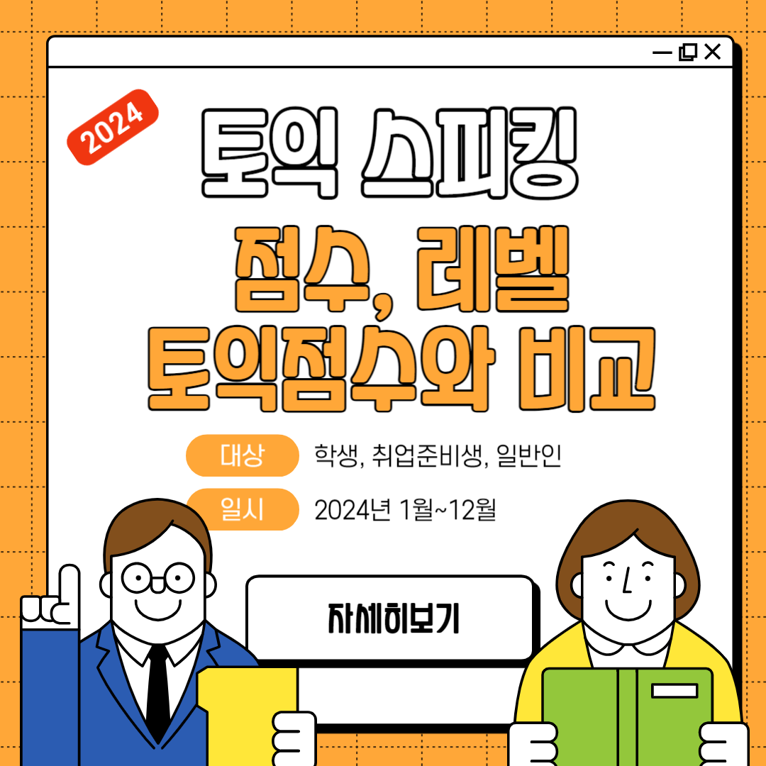 토익 스피킹 점수와 레벨 토익 점수비교
