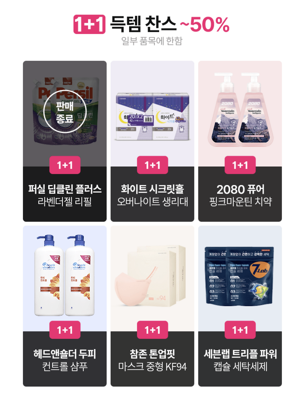 생필품 할인 역대급 특가 치약 샴푸 세제 마스크 로션 휴지 등 할인
