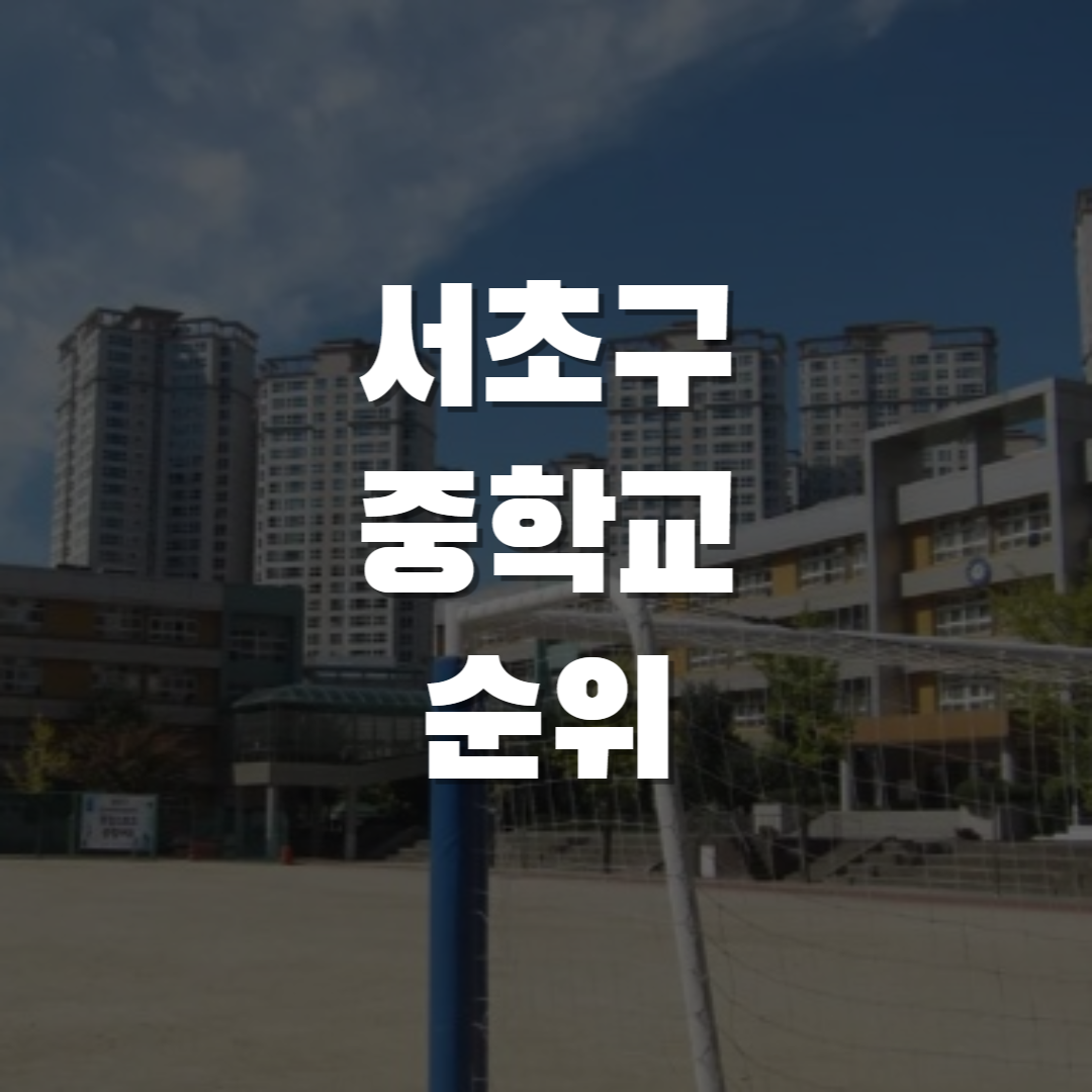 서울 서초구 중학교 순위 Top10 진학률