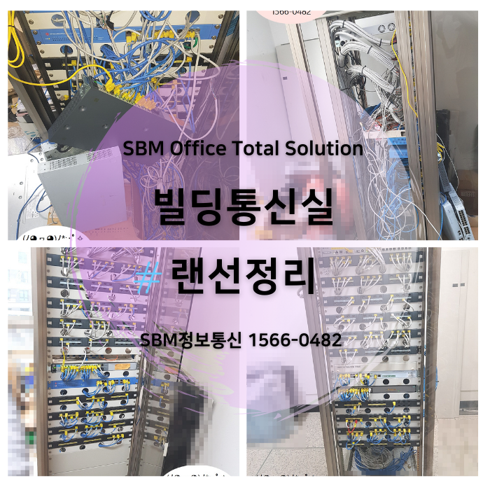 건물 통신실 서버네트워크 랙의 거미줄 같은 랜선을 깔끔한 하게 정리해드렸습니다 ヾ•ω•`o 랜선정리전문