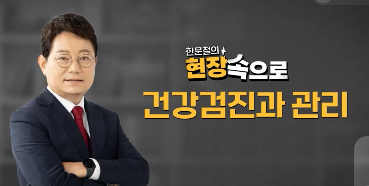 한문철의 현장 속으로 6차수 건강검진과 관리 문제 및 정답