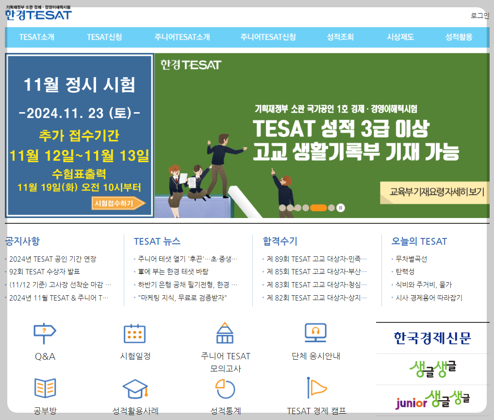 《한경 주니어 TESAT》