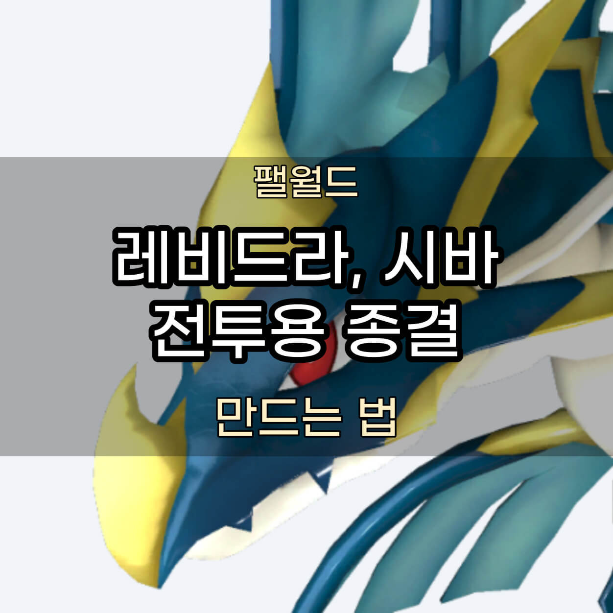 팰월드팔월드 레비드라 시바 전투용 종결 만드는 법 교배 가이드