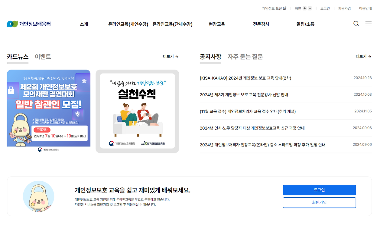 개인정보배움터 홈페이지 https://edu.privacy.go.kr/