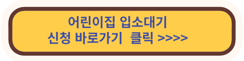 어린이집 입소대기 신청방법 우선순위 입소대상 순번 등 알아보기
