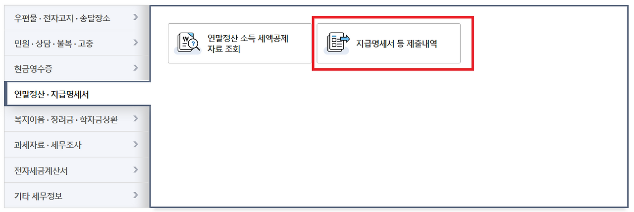 연말정산 결과와 환급금추가 납부금 확인 방법