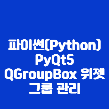 파이썬(Python) PyQt5 QGroupBox 위젯 그룹 관리 및 사용법