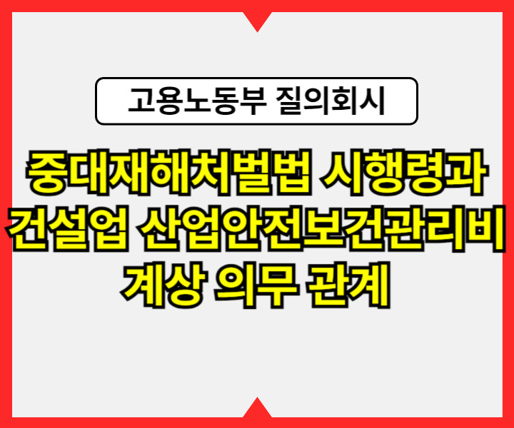 중대재해처벌법 시행령 제4조제9호 의무와 건설업 산업안전보건관리비 계상 의무 관계 고용노동부 질의회시