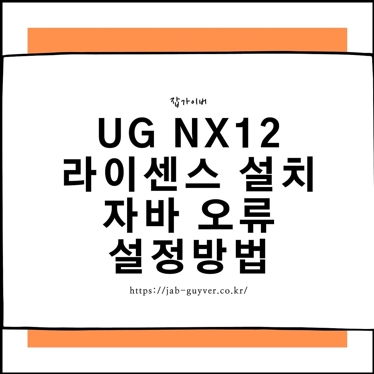 UG NX12 정품 라이센스 설정 및 자바 오류 설정방법