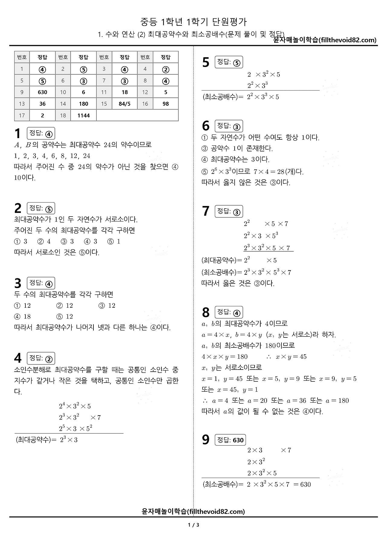 중1 단원평가 1학년 1학기 1수와 연산 2 최대공약수와 최소공배수