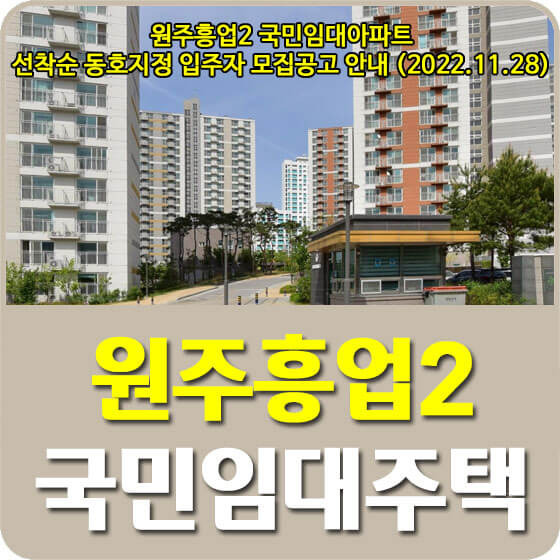 원주흥업2 국민임대아파트 선착순 동호지정 입주자 모집공고 안내 20221128