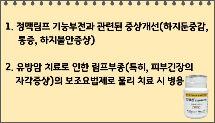 엔테론정150mg 정맥순환개선제 복용법과 효능 부작용 알아봅시다