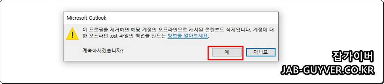 아웃룩 계정 삭제 연결된 사용자 재설정 초기화