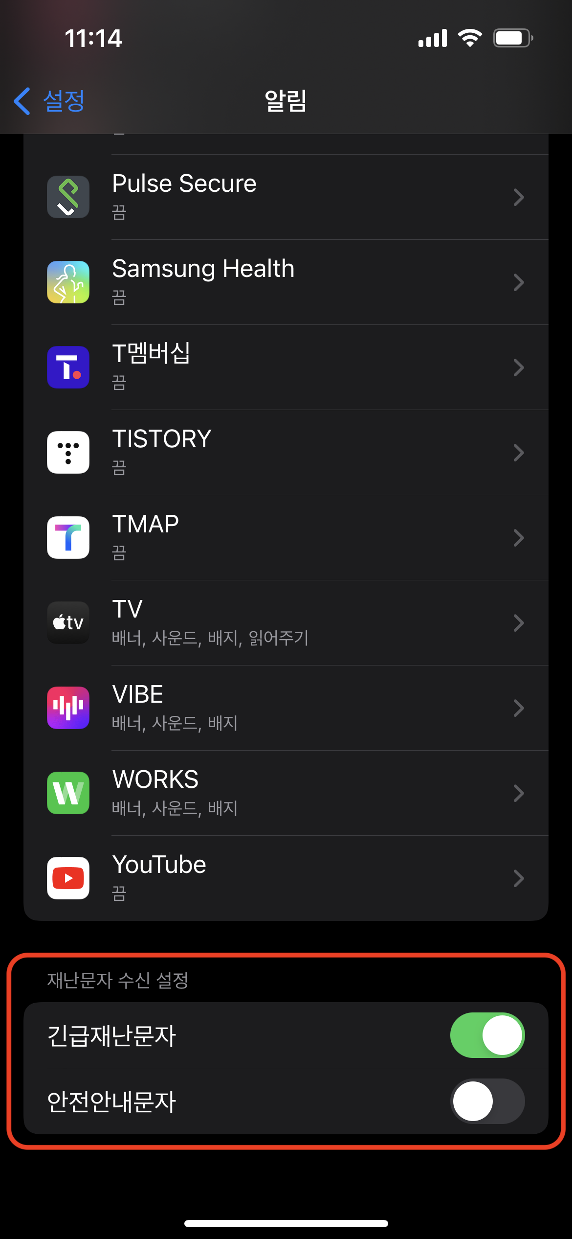 아이폰 재난문자 알림 끄기 방법