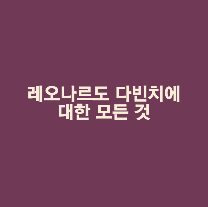 레오나르도 다빈치에 대해서 업적 생애 시대적 배경 특징