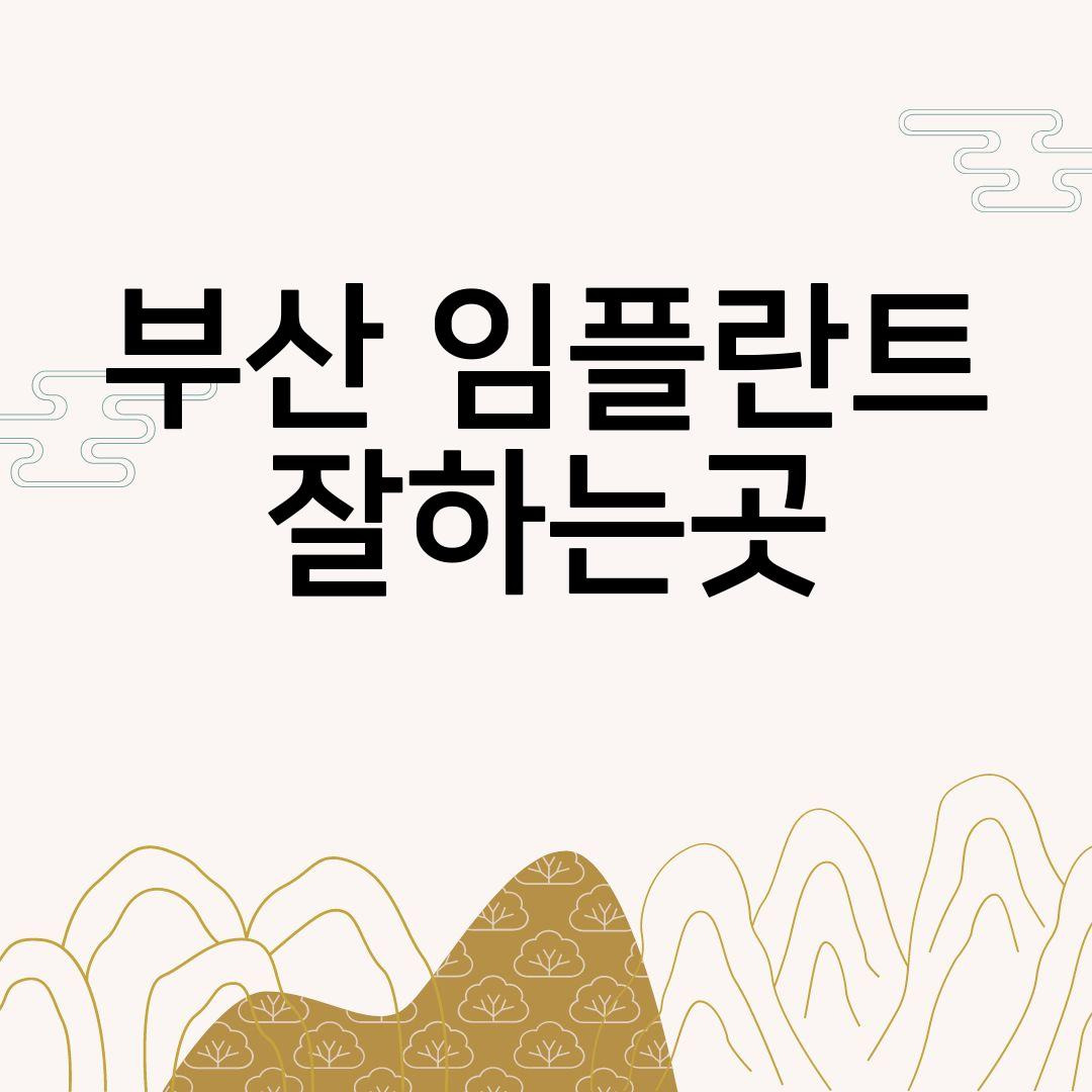 모라3동 임플란트 추천 부산종로구치과임플란트비용가격 임플란트항목별비용 부산임플란트치과임플란트유명한곳 부산종로구치과 부산임플란트잘하는곳