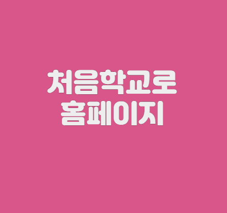 처음학교로 홈페이지 (www.go-firstschool.go.kr)