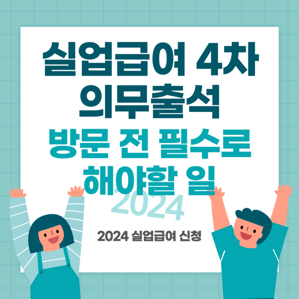 실업급여 2차 3차 신청방법과 4차 의무출석 고용복지센터 방문 전 필수로 해야할 일