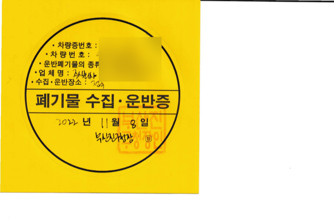 폐기물수집운반업 허가 서류 절차 안내 사업계획서 작성