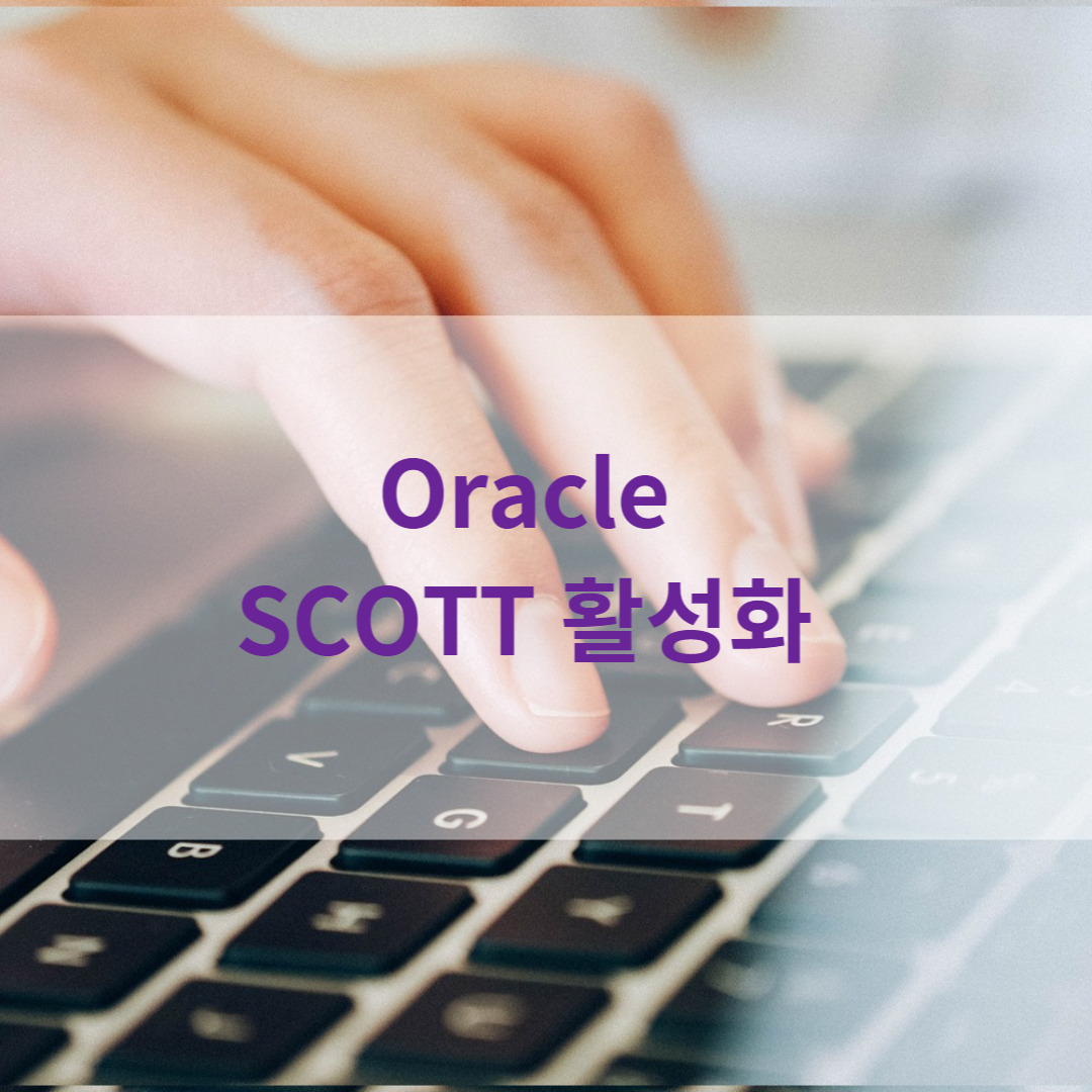 오라클 Oracle 19c scott 유저 활성화