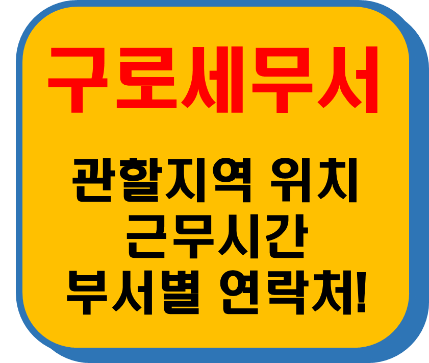 구로세무서 위치 근무시간 관할지역 담당업무 연락처 전화번호