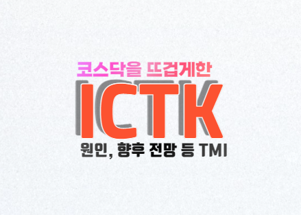 아이씨티케이가 ICTK 뜨거운 이유와 성장 전망 TMI