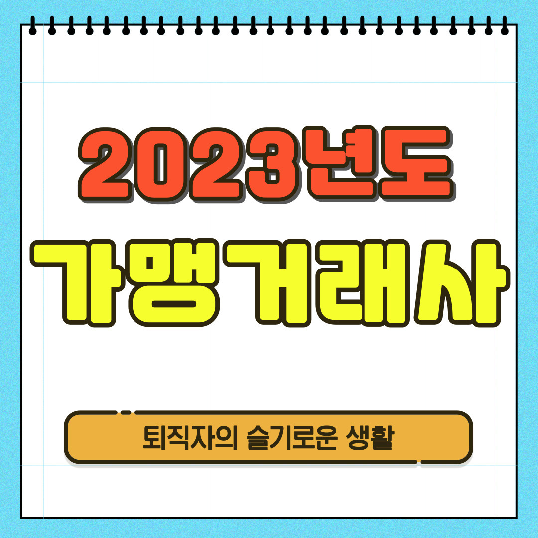 가맹거래사 2023년 응시일정 응시자격 기출문제