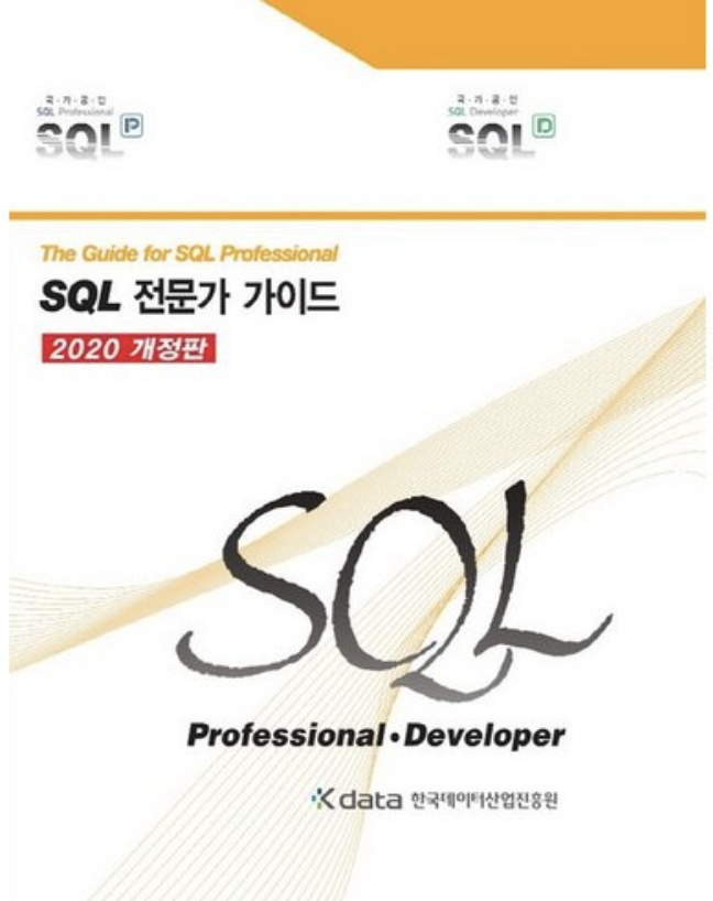 [SQLD] 자격증 정보 & 기출문제 웹사이트