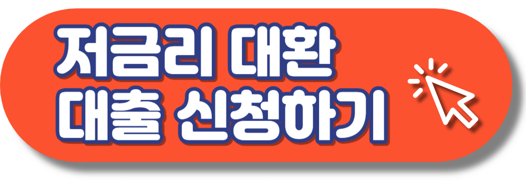민생금융지원방안 이자 캐시백 신청방법