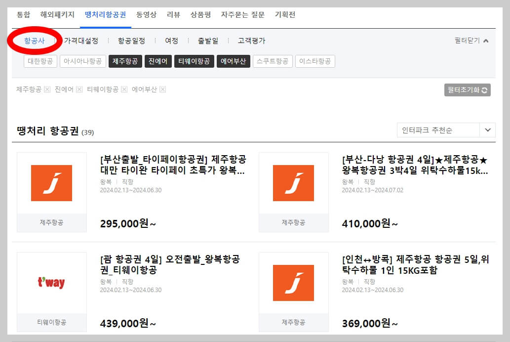 인터파크 땡처리 최저가 항공권 비행기표 구매하기 주의사항
