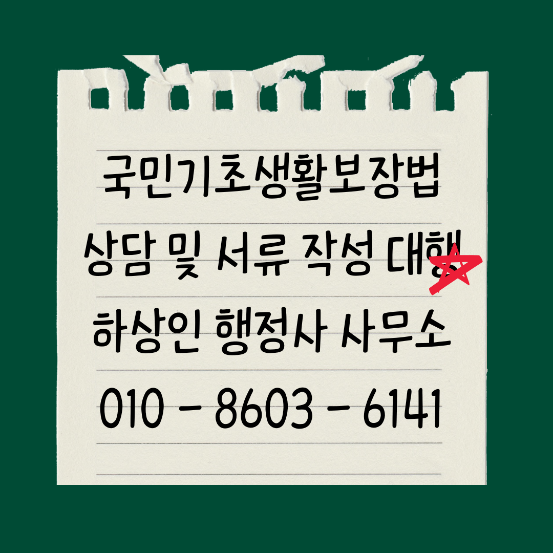 국민기초생활보장법에 의한 부양의무자 조사와 보장비용 징수 및 처벌 하상인 행정사 사무소 하상인 행정사 사무소