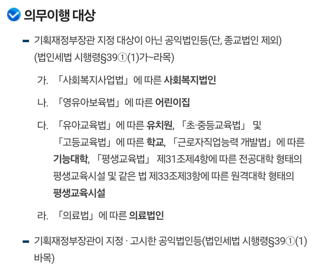 공익법인등구·지정기부금단체의 의무이행 대상