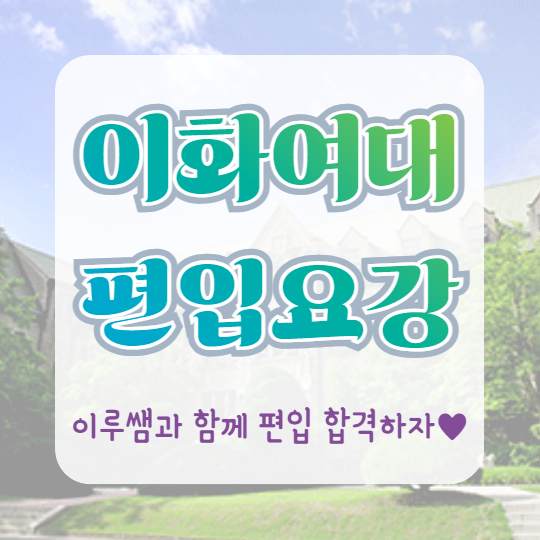 이화여대 편입요강 성적이 안 좋아도 좋은 대학 가는 방법