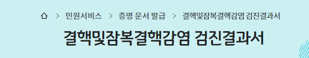 보건소 잠복결핵 검사 비용 및 지원 신청 확인서 발급