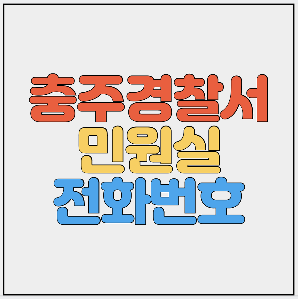 충주경찰서 민원실 전화번호 운영시간 위치 지구대 및 파출소 정보