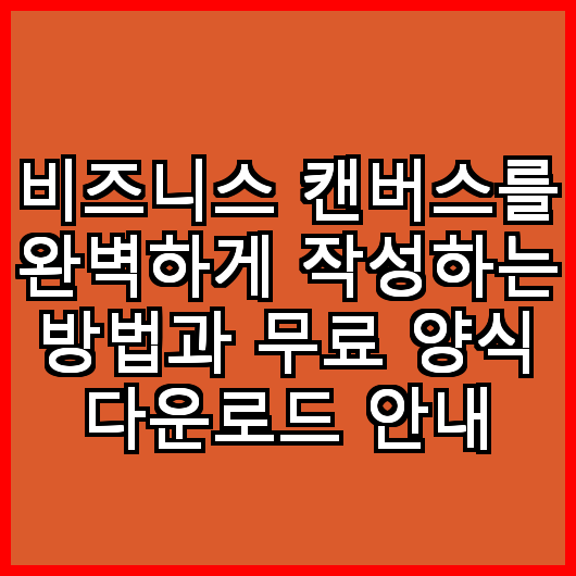 비즈니스 캔버스를 완벽하게 작성하는 방법과 무료 양식 다운로드 안내