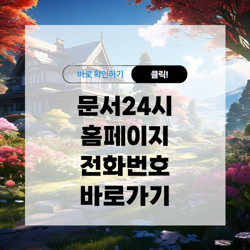 문서24시 홈페이지 docu.gdoc.go.kr 바로가기 고객센터 전화번호 - 빠르게 보여준다