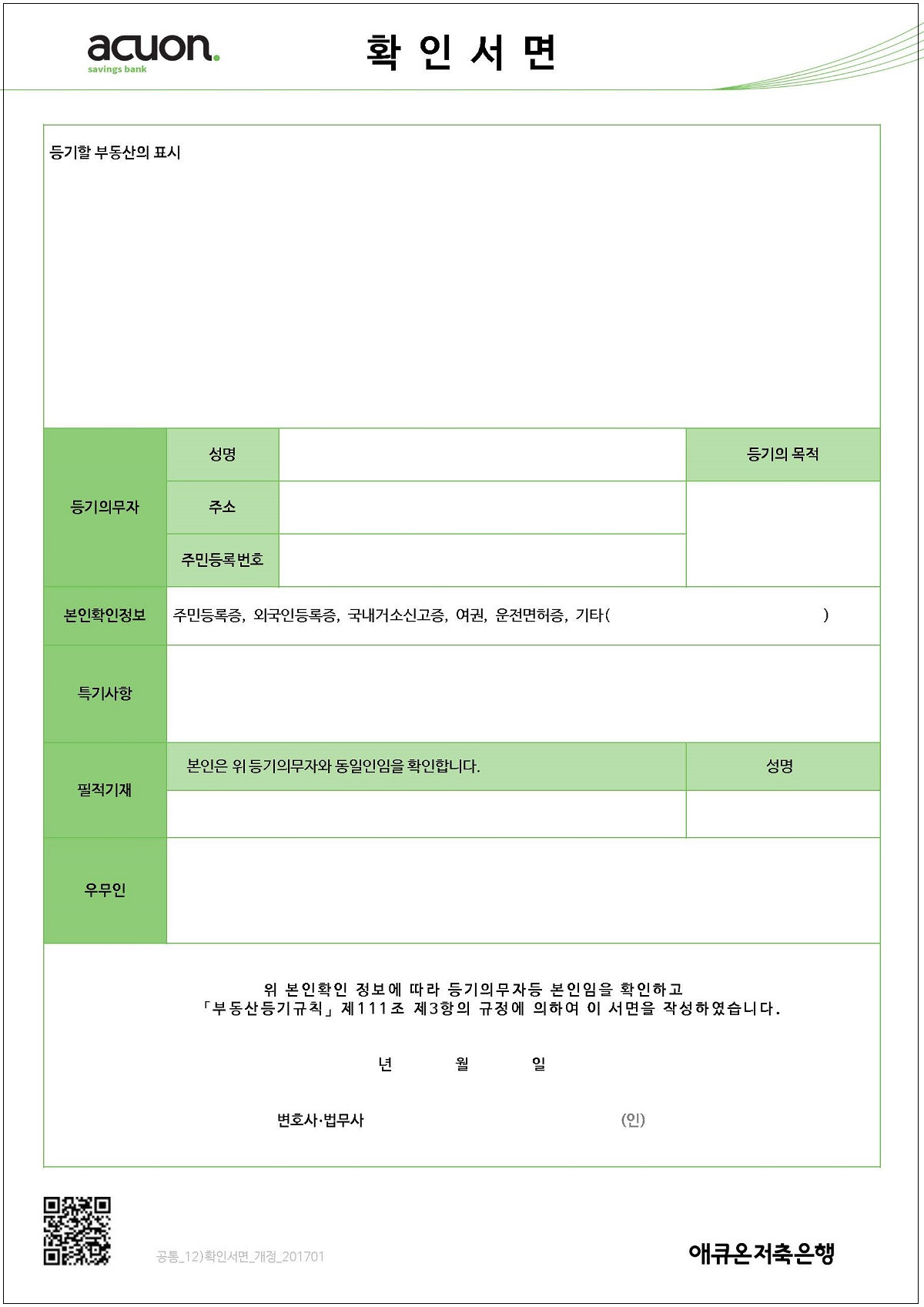 분실한 등기필증 등기권리증 분실 재발급 방법 확인서면 양식