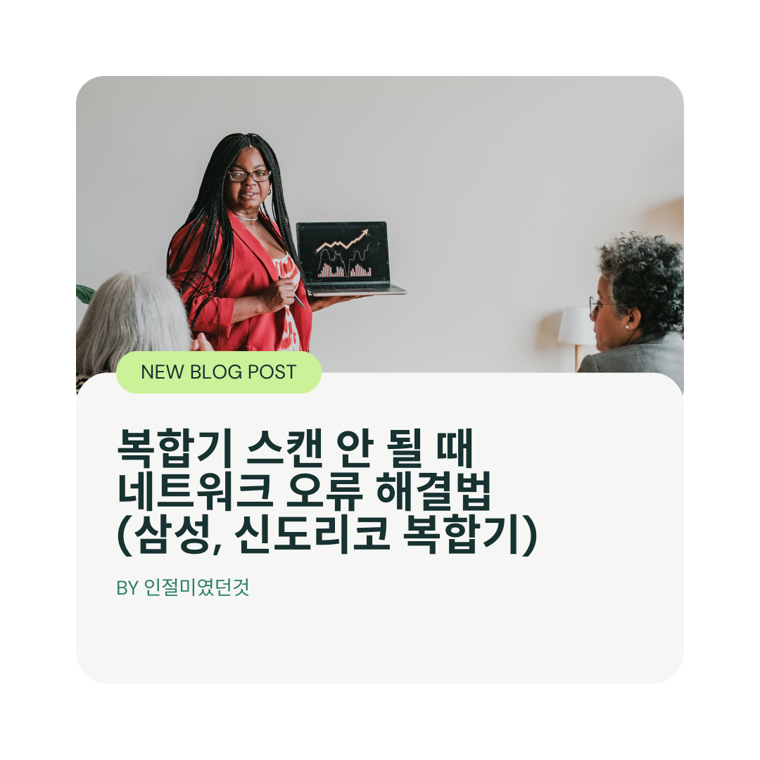 네트워크 회사에서 스캔 안될때 복합기 네트워크 오류 해결법﻿ 신도리코 삼성 복합기 — 귀염둥이의 일기