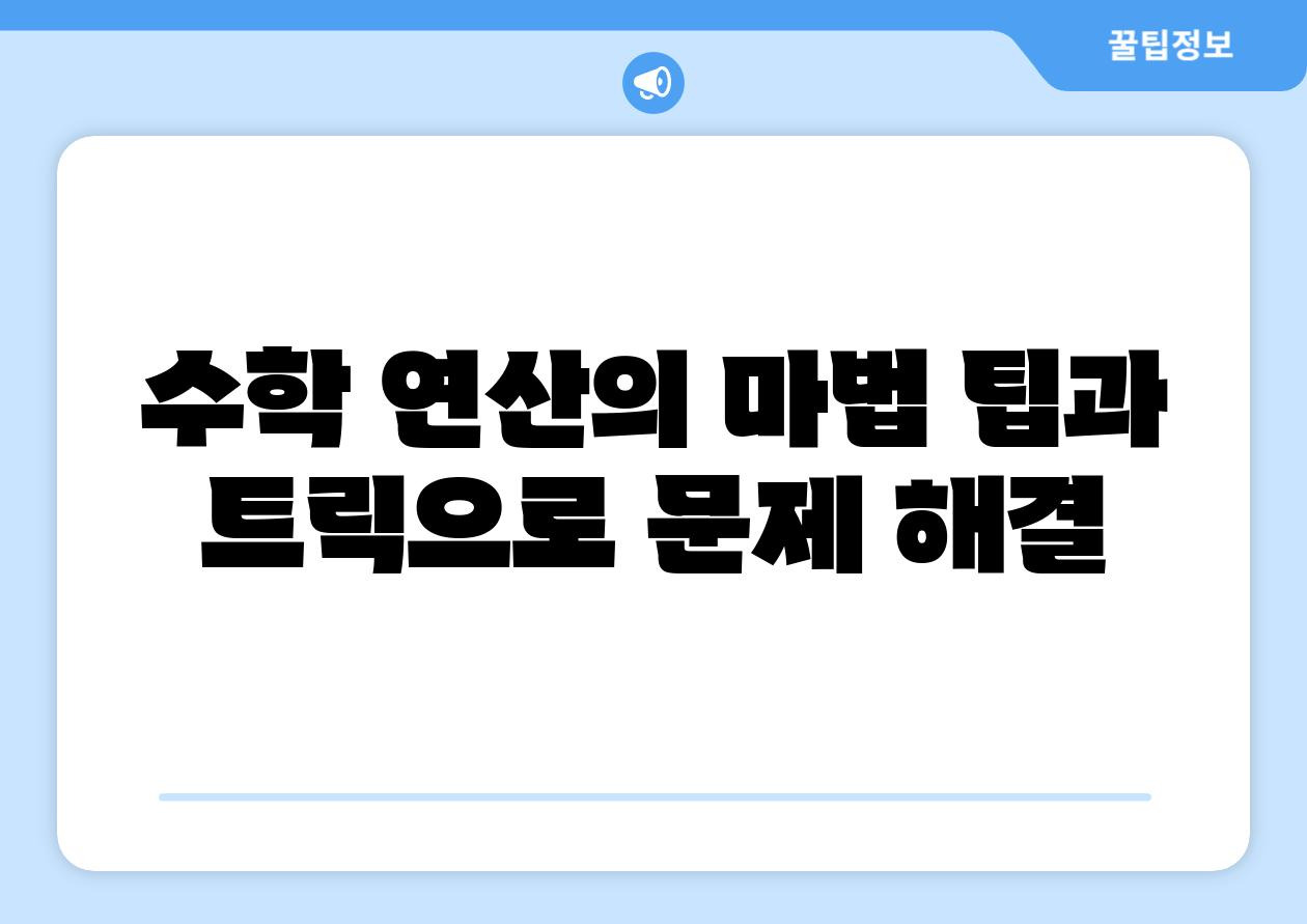 거듭제곱의 법칙 더하기 빼기 곱하기 나누기 연산 마스터하기 수학 지수 법칙 계산 팁