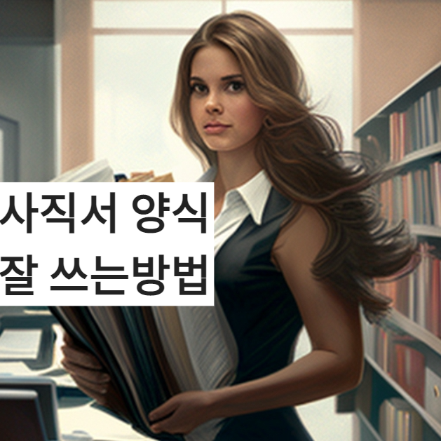 사직서 양식 및 잘 쓰는 법 퇴직서 내용 사유