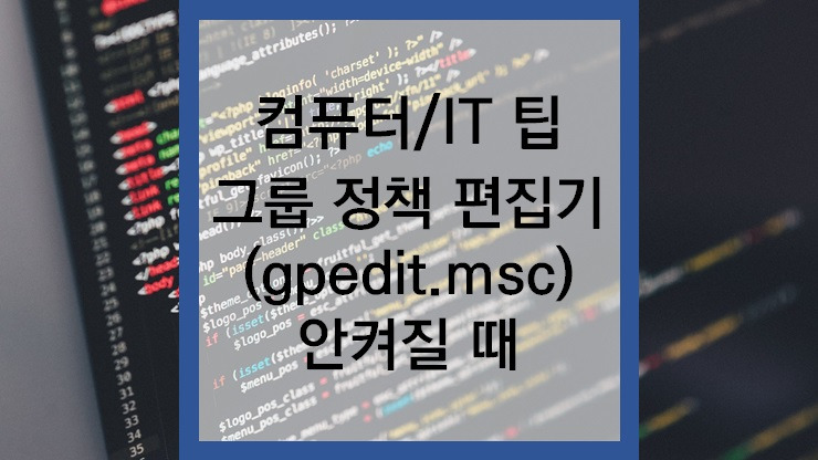 로컬 그룹 정책 편집기gpeditmsc가 안 켜질 때
