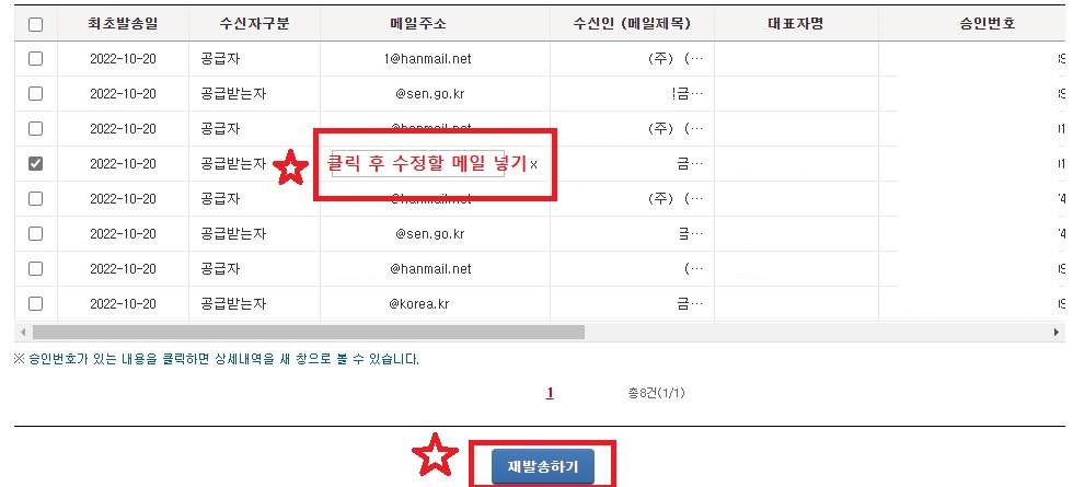 홈택스 세금계산서 재발송 이메일 재전송 방법feat메일주소변경메일주소오류