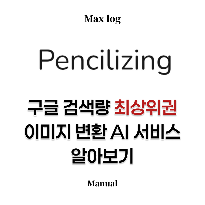 pencilizing(펜슬라이징) 이미지, 사진 스타일 무료 변환 AI 서비스