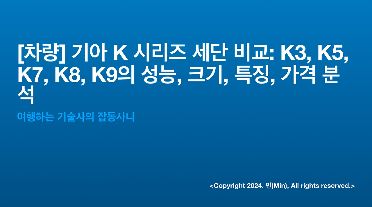 [차량] 기아 K 시리즈 세단 비교: K3, K5, K7, K8, K9의 성능, 크기, 특징, 가격 분석! (K시리즈 완벽 분석!)